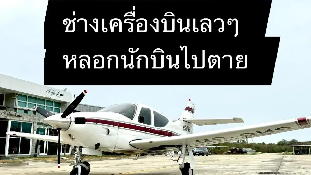 ยูทูบเบอร์ด้านการบินแฉช่างเครื่องบินสุดแย่ หลอกนักบินไปตาย ตรวจเช็กทั้ง ...