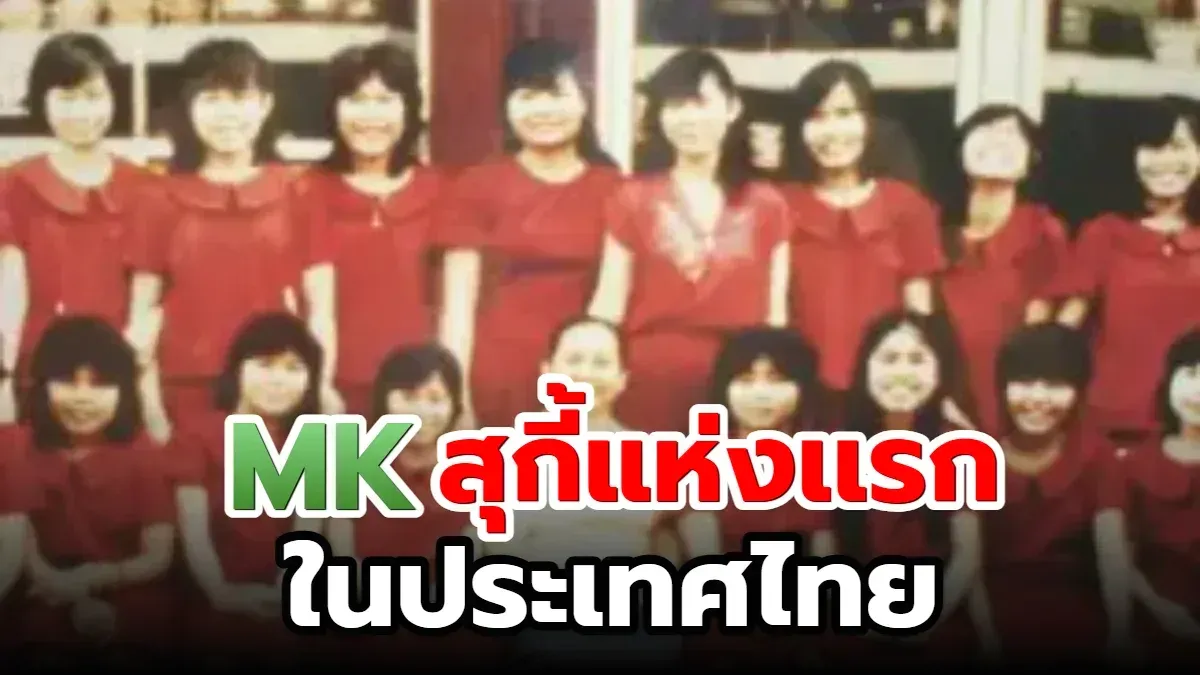 MK แห่งเเรกในประเทศไทย