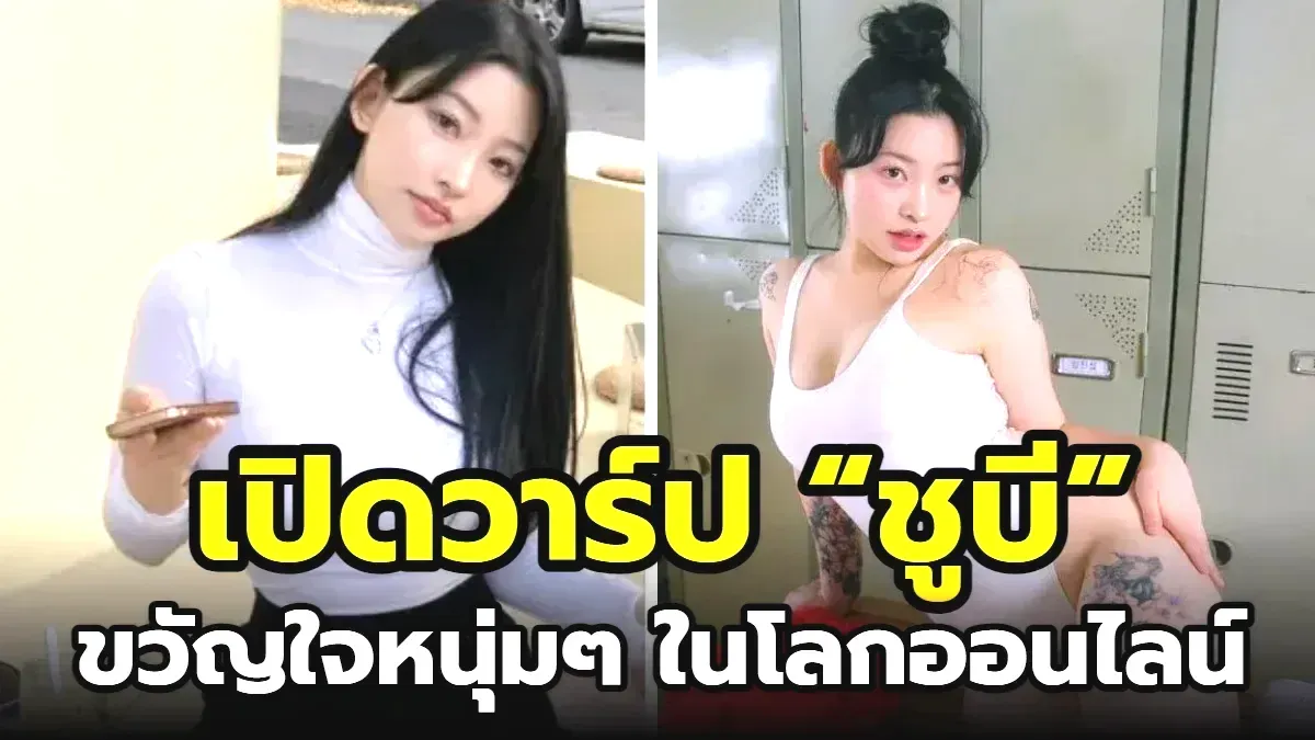 เปิดวาร์ป “ชูบี” นางแบบเกาหลีใต้ไซส์เล็ก บั้นท้ายดินระเบิด