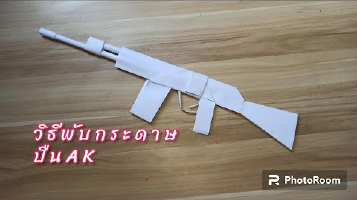วิธีพับกระดาษ"พับปืนAk"อย่างง่าย How to fold a simple paper "AK gun"