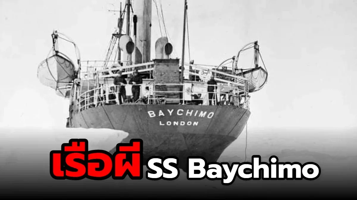 เรือผี SS Baychimo – ความลึกลับของเรือที่ไม่มีวันจม