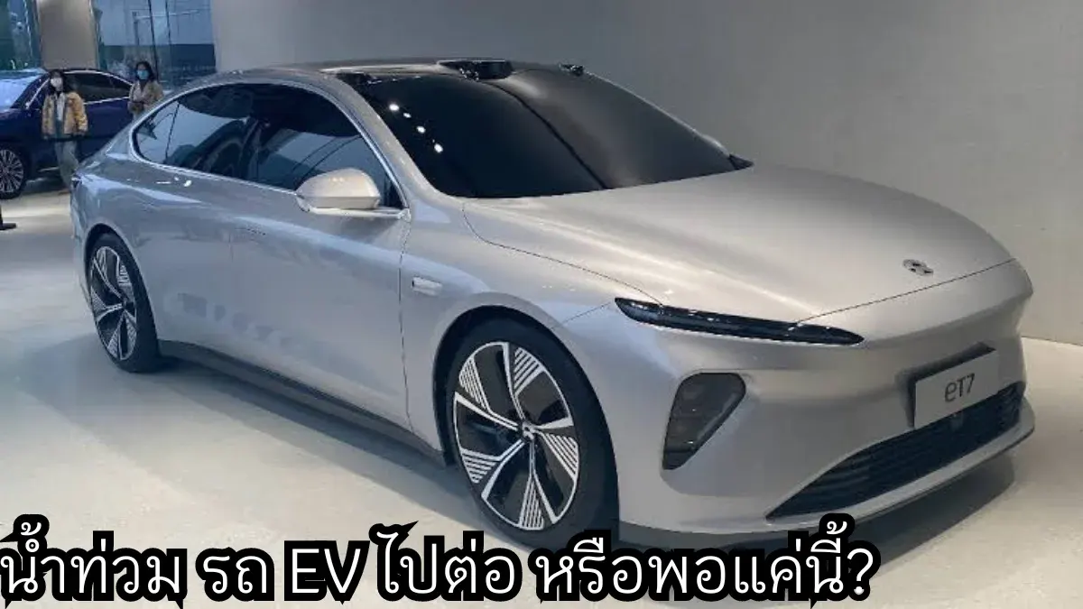 น้ำท่วม รถ EV ไปต่อ หรือพอแค่นี้? เจาะลึกความเสี่ยงและทางรอด