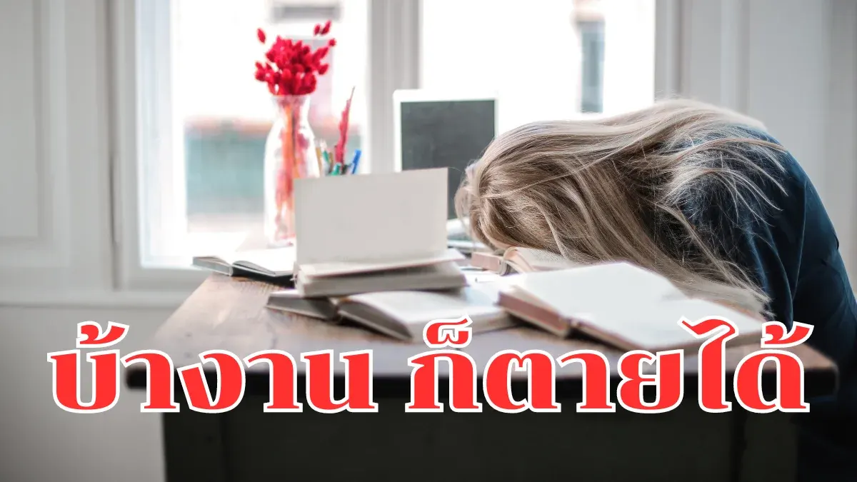 คาโรชิ ซินโดรม (Karoshi Syndrome) ทำงานหนัก บ้างานมาก ๆ ก็ตายได้