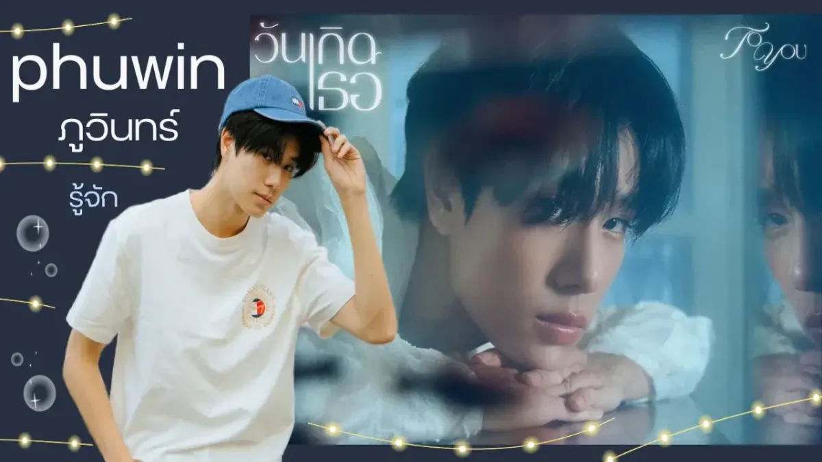 รู้จัก "PHUWIN" (ภูวินทร์) เดบิวต์ซิงเกิลแรก “วันเกิดเธอ” (TO YOU) ค่าย RISER MUSIC