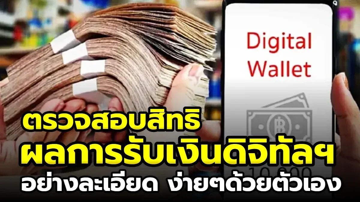 ช่องทางตรวจสอบสิทธิ ผลการรับเงิน 10 000 บาท ดิจิทัลวอลเล็ต อย่าง