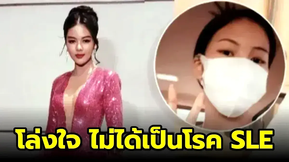 ยูกิ ไหทองคำ โล่งใจ ไม่ได้เป็นโรค SLE แต่เป็นเพราะโพแทสเซียมต่ำ