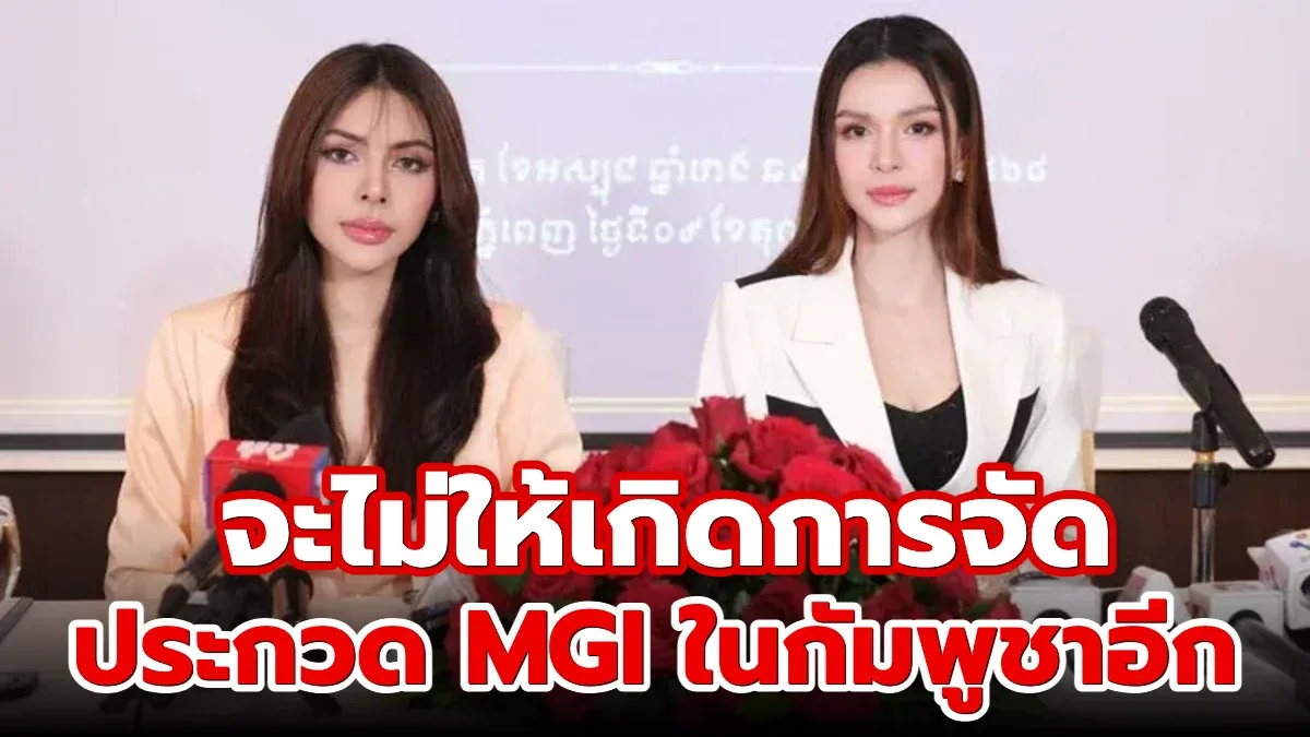 มิสแกรนด์กัมพูชาประกาศลั่น! จะไม่ให้เกิดการจัดประกวด MGI ในกัมพูชาอีก หลังดราม่าหนัก!