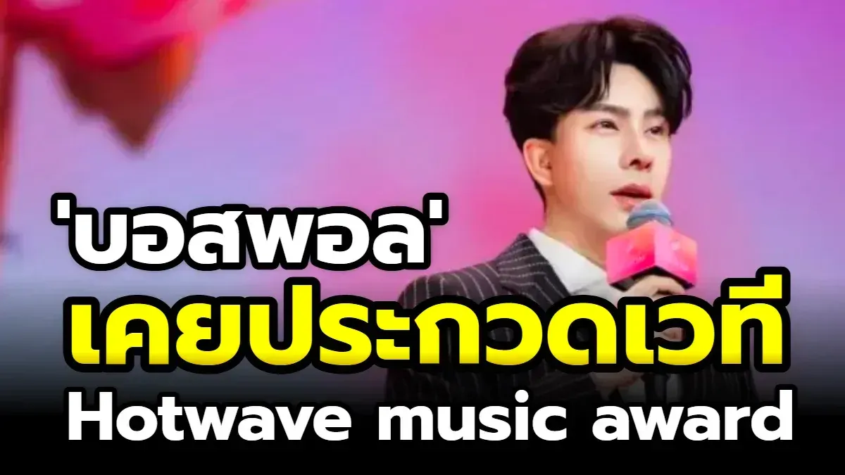 บอสพอล เคย เข้าประกวดเวที Hotwave music award ก่อนเป็นผู้บริหารดิไอคอนกรุ๊ป