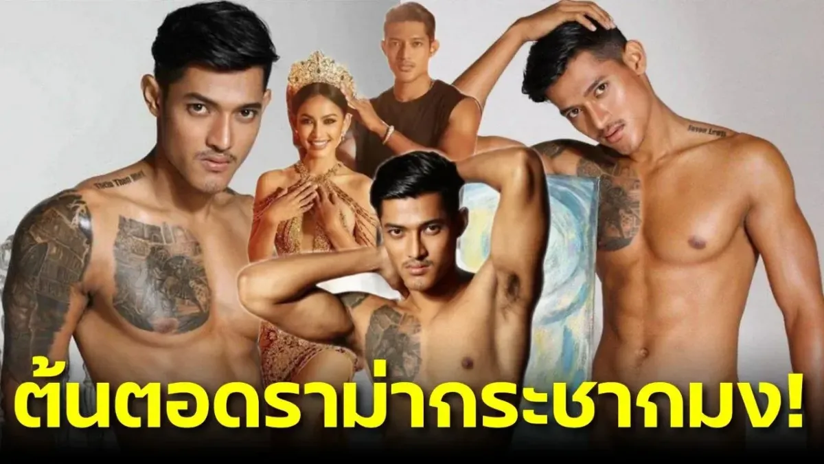 เสียวซี้ด! เปิดวาร์ป "Htoo Ant Lwin" ND มิสแกรนด์ เมียนมา จากนายแบบเร่าร้อนสู่ดราม่าปามงฯ