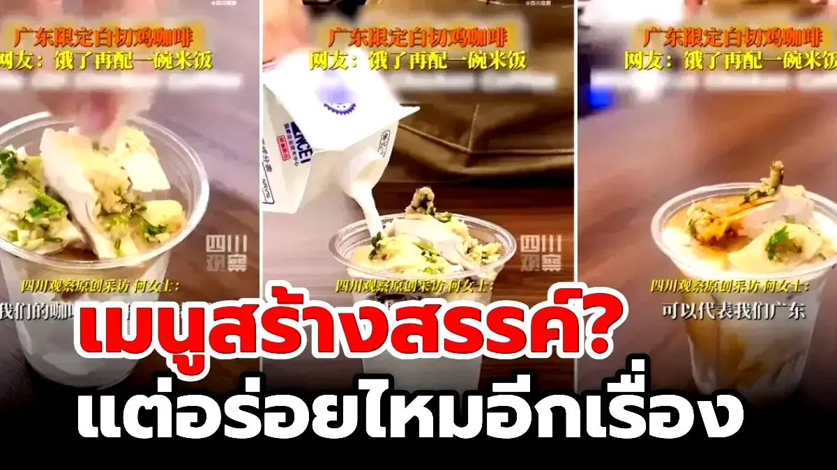 คาเฟ่ในจีนเสิร์ฟกาแฟกับไก่อบและผักชี เป็นเมนูแปลก สุดสร้างสรรค์