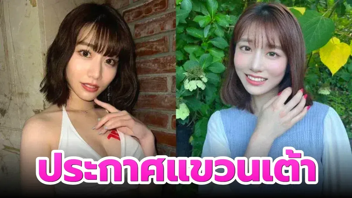 Konan Koyoi ประกาศแขวนเต้า จุดเปลี่ยนในวงการ AV