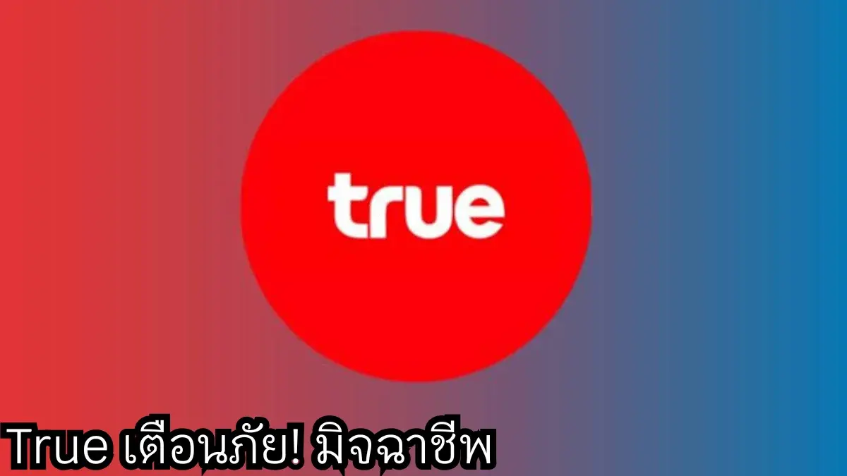 True เตือนภัย! มิจฉาชีพแอบอ้างชื่อ-โลโก้ หลอกลงทุนเทรดหุ้นออนไลน์