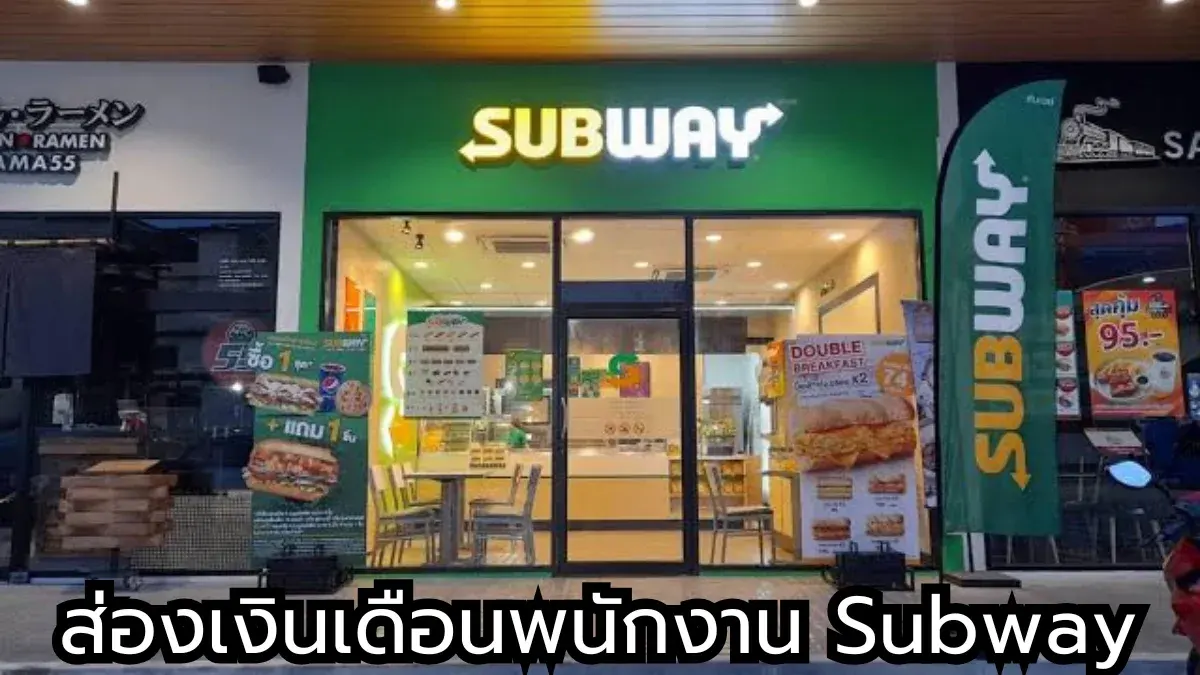 ส่องเงินเดือนพนักงาน Subway ทุกตำแหน่ง ใครสนใจบ้างยกมือขึ้น!