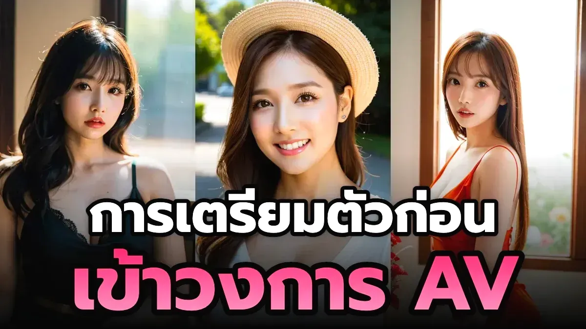 นักแสดง AV เตรียมตัวอย่างไรก่อนเข้าวงการ?