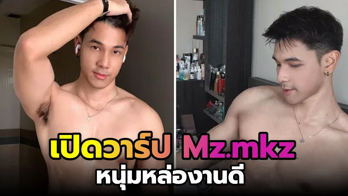 เปิดวาร์ป Mz.mkz หนุ่มหล่องานดี ซิกแพกแน่น เป้าตุง