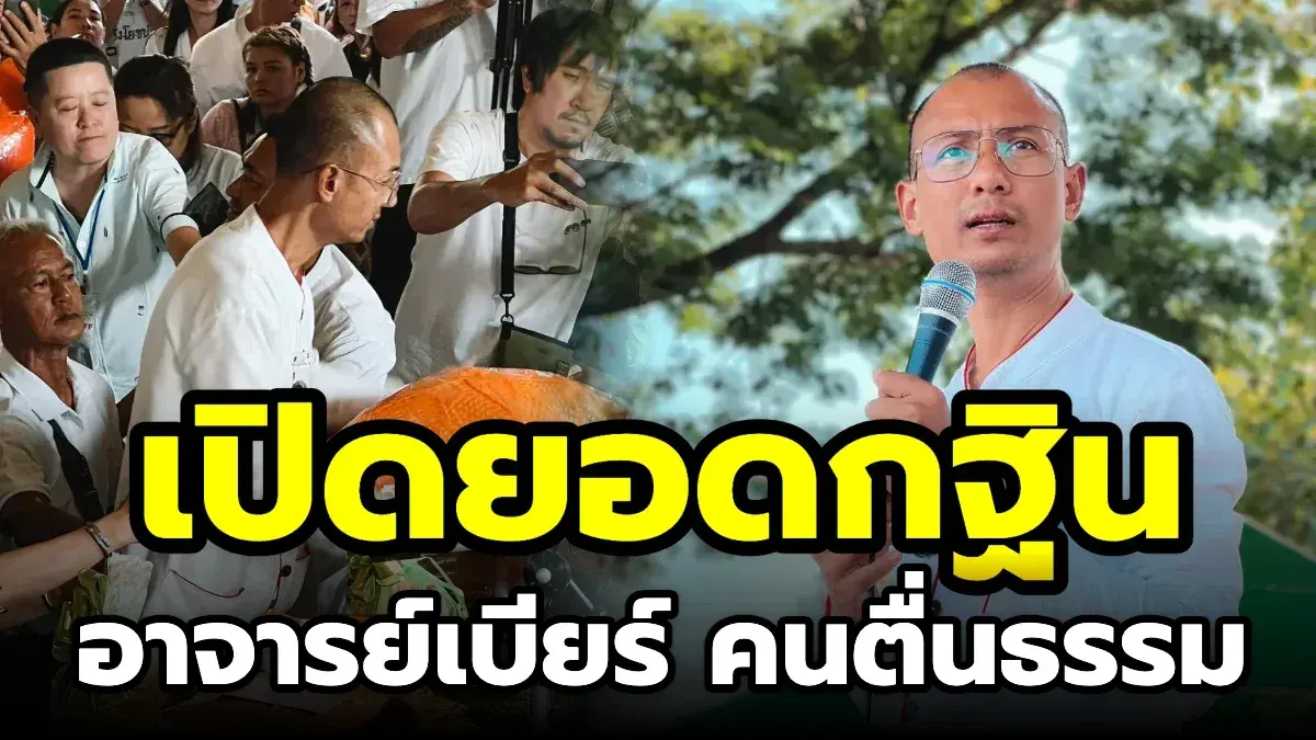 เปิดยอดกฐิน อาจารย์เบียร์คนตื่นธรรม