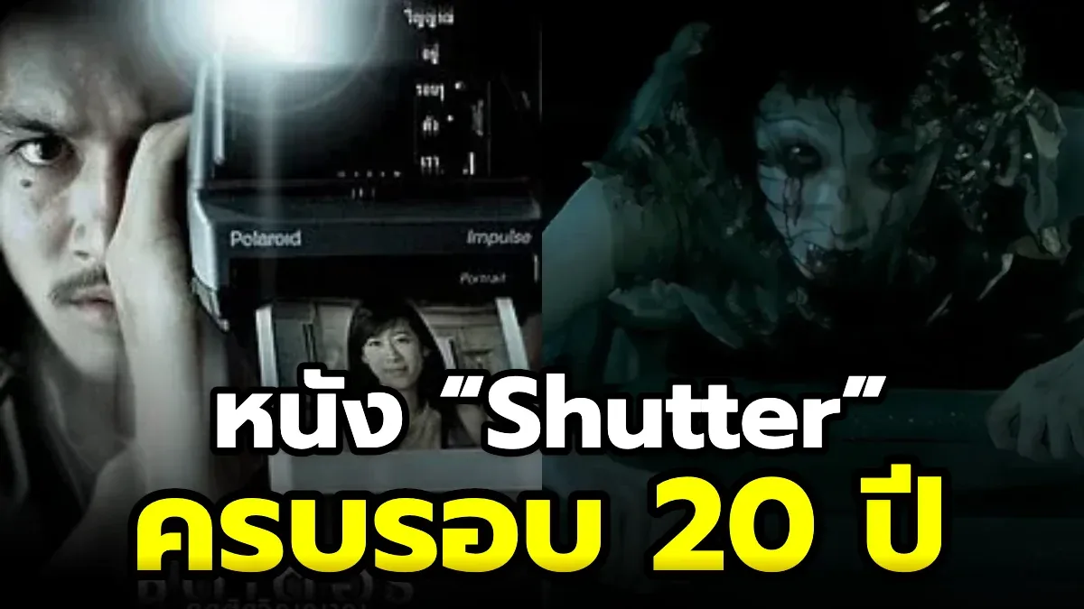 รู้ไหมว่า “Shutter” ครบรอบ 20 ปีแล้วนะ หนังสยองขวัญไทยที่ยังคงติดตาตรึง ...