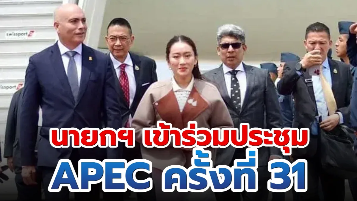 นายกรัฐมนตรีเข้าร่วมประชุม APEC ครั้งที่ 31