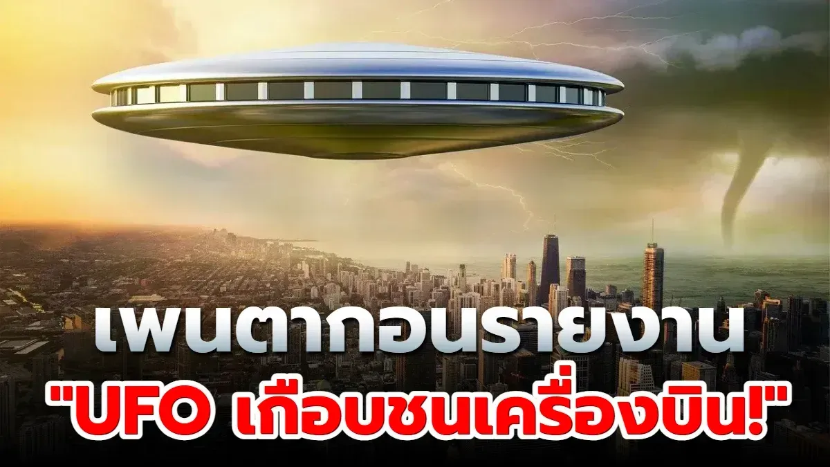 เพนตากอนรายงาน "UFO เกือบชนเครื่องบินโดยสาร!"