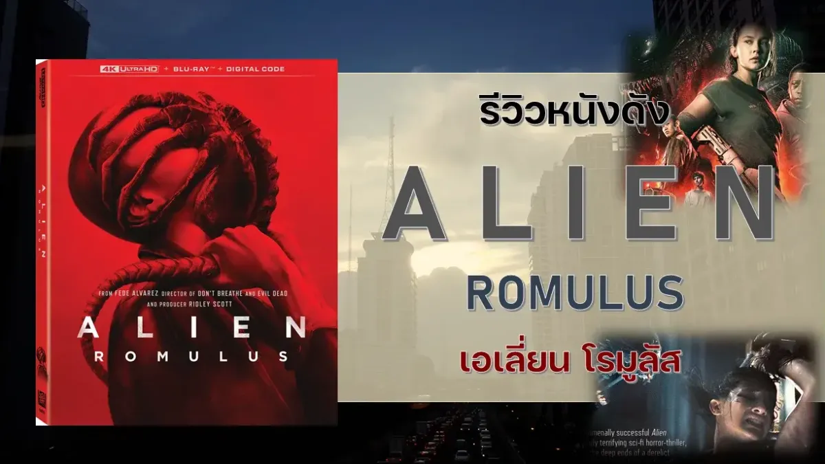 รีวิวหนังดัง ALIEN ROMULUS เอเลี่ยน โรมูลัส