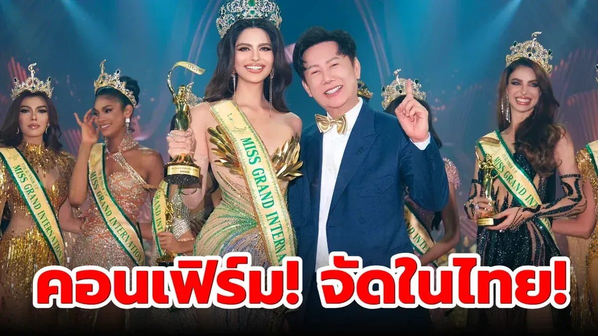 คอนเฟิร์มแล้ว! Miss Grand International 2025 จัดที่ประเทศไทย