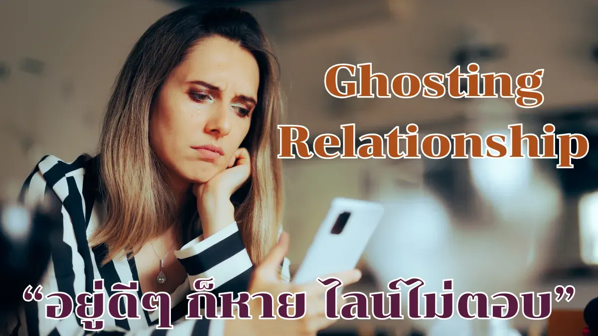 Ghosting Relationship “อยู่ดีๆ ก็หาย ไลน์ไม่ตอบ” ความสัมพันธ์แบบไม่คงเส้นคงวา