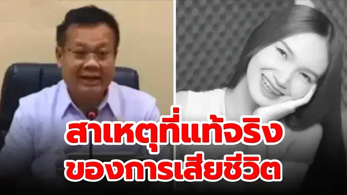 ผลการชันสูตรของผิง ชญาดา ได้ออกมาแล้ว โดยทางสาธารณสุขจังหวัดอุดรได้