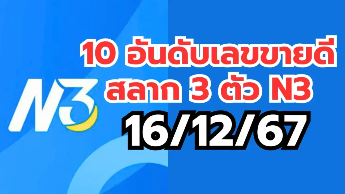 เช็ค 10 อันดับเลขขายดี สลากตัวเลขสามหลัก N3 งวด 16 ธันวาคม 2567 เลขเด็ดเลขดัง