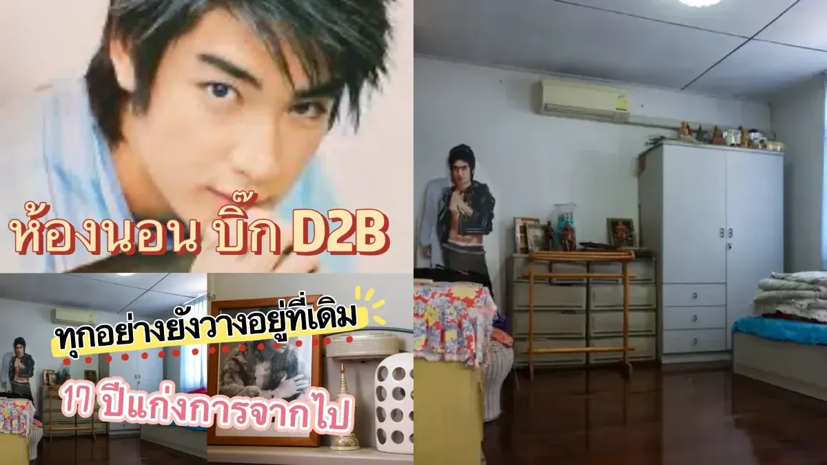 17 ปี กับการจากไปของ บิ๊ก D2B แต่ทุกอย่างยังวางอยู่ที่เดิม