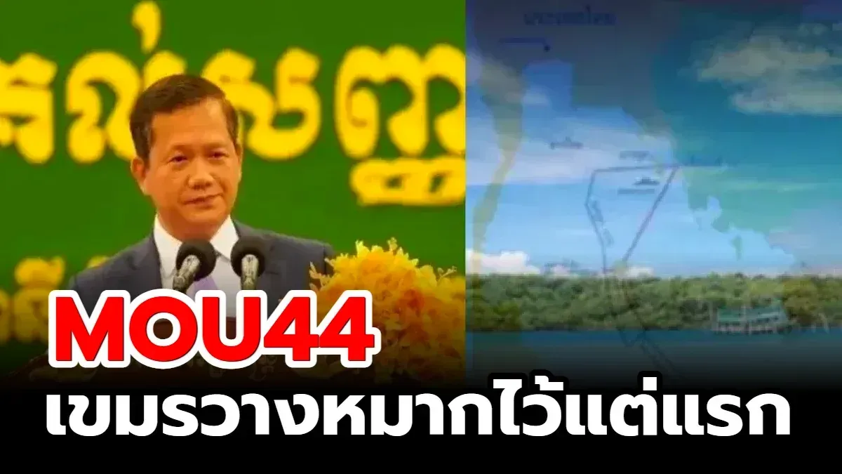 MOU44 เขมรวางหมากไว้แต่แรก..รอวันขึ้นศาลโลก "ไทย" จะเสีย "เกาะกูด" ตามรอย "ปราสาทพระวิหาร"