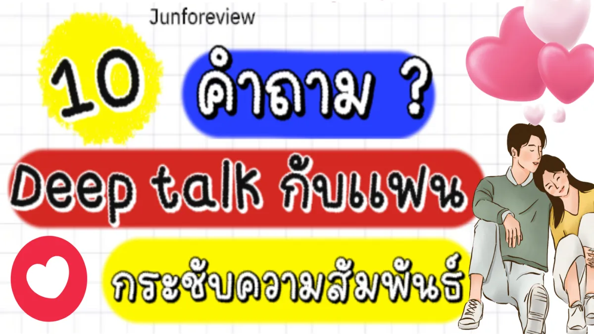10 คำถาม Deep talk กับเเฟน เข้าใจกันมากขึ้น