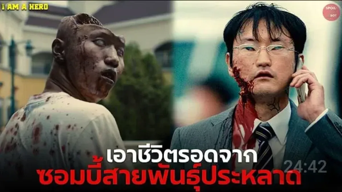 I Am a Hero เมื่อหนุ่มเห่ยกลายเป็นฮีโร่ล่าซอมบี้สุดคลั่ง