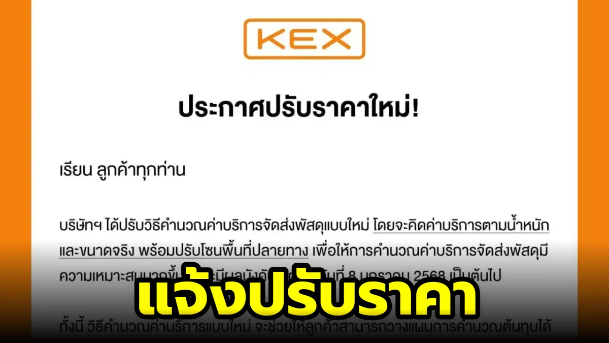 เกณฑ์-เงื่อนไข ปรับราคาจัดส่งพัสดุ KEX 2568