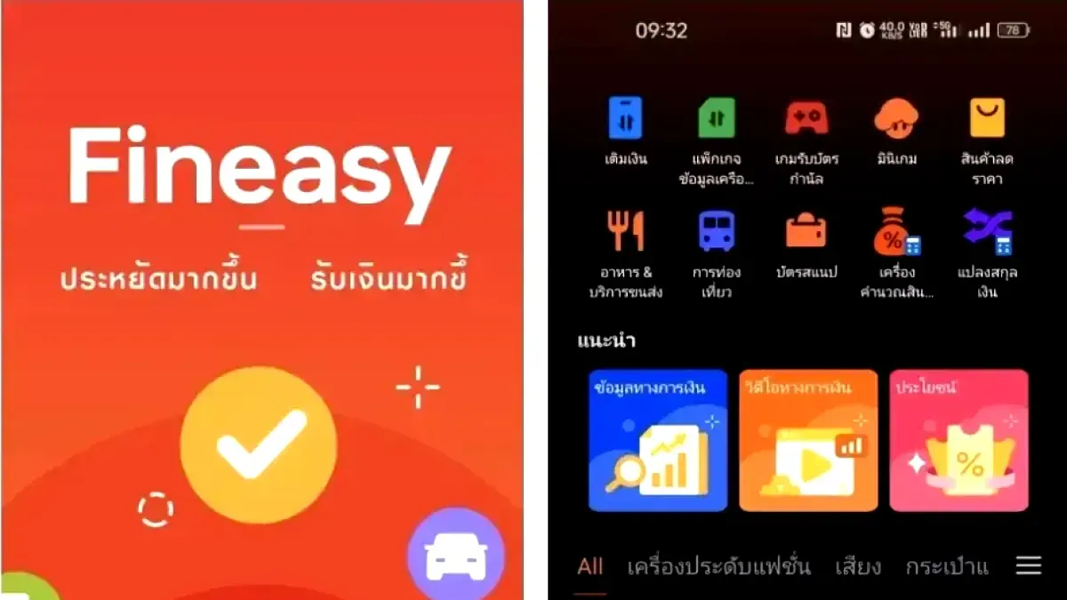 เจอแล้วลบเลย!!แอปฯกู้เงินนอกระบบ 'สินเชื่อความสุข'-'Fineasy'