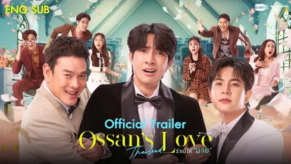 ชวนดูซีรีส์วาย “รักนี้ให้นาย Ossan’s Love (2025)” ซีรีส์รักวุ่น ๆ ของหนุ่มออฟฟิศกันค่ะ