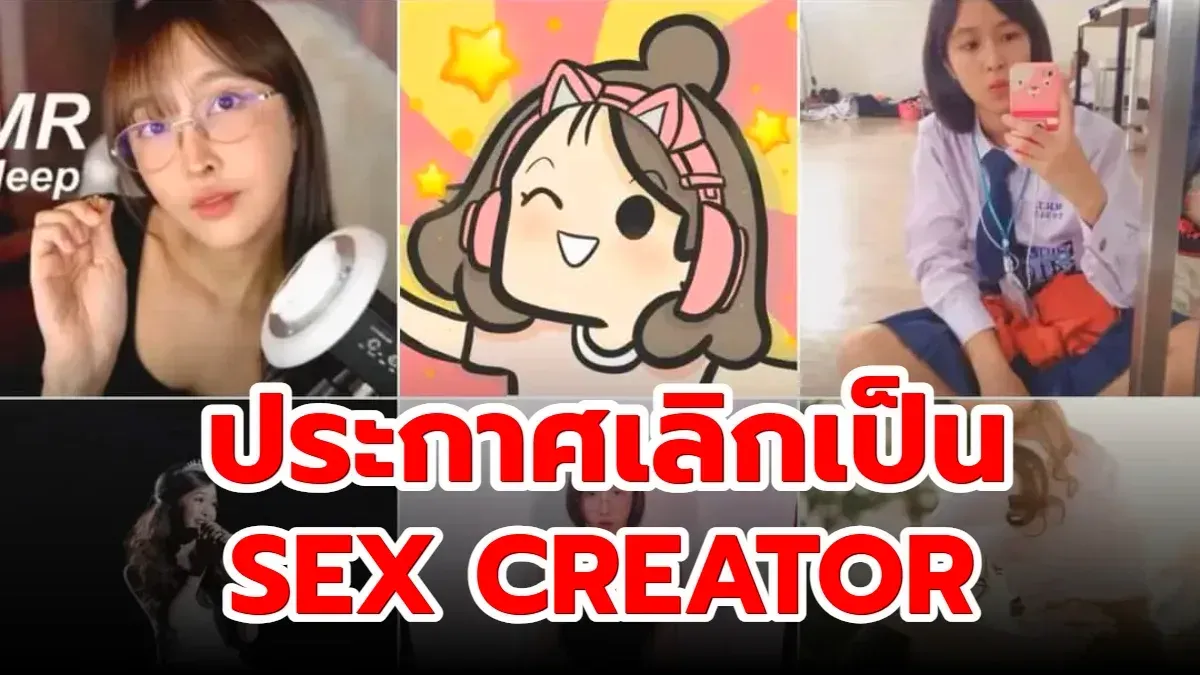 กวาง เดียร์ลองประกาศเลิกเป็นsex Creator