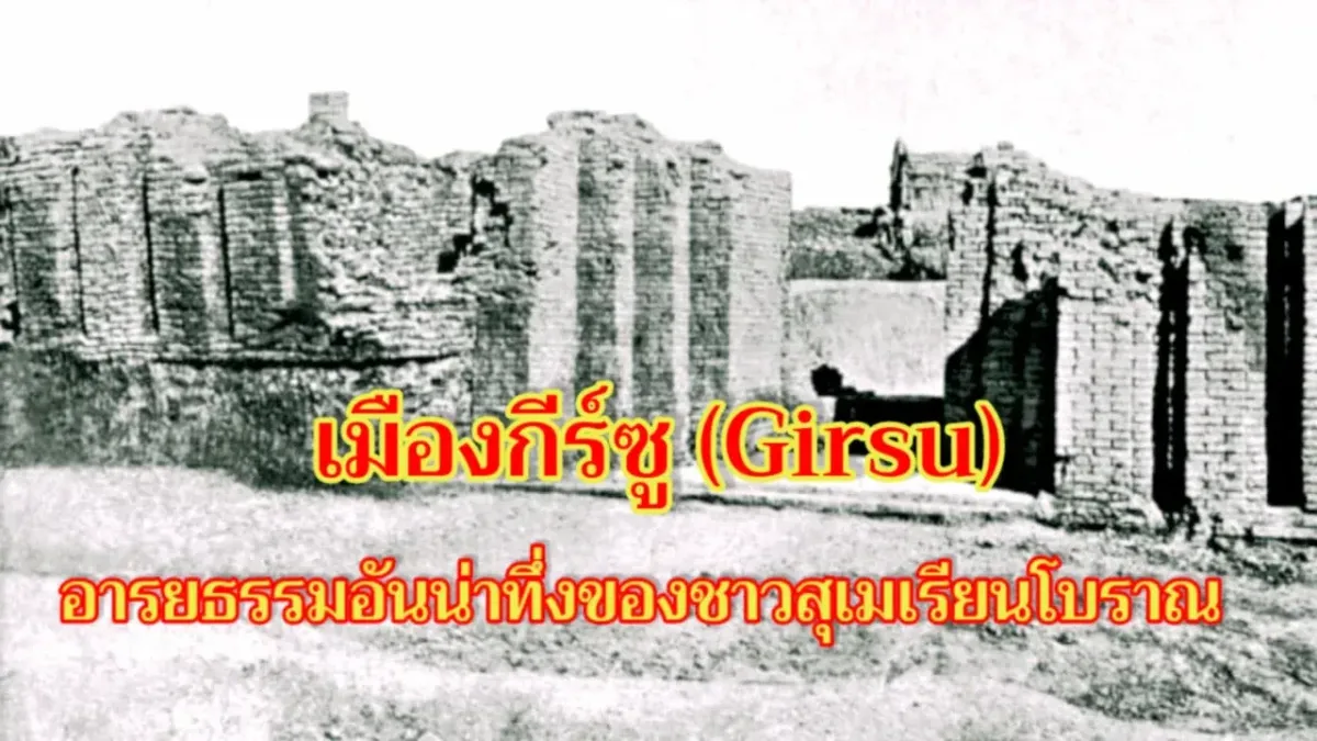 เมืองกีร์ซู (Girsu) อารยธรรมอันน่าทึ่งของชาวสุเมเรียนโบราณ