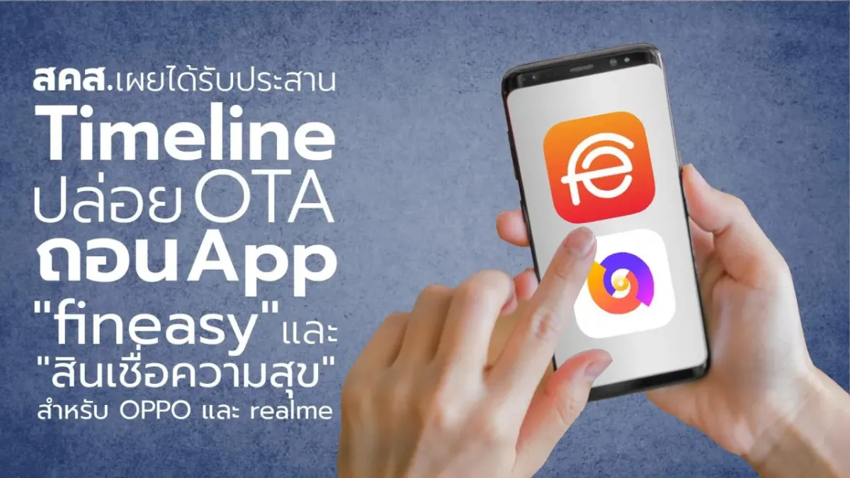 OPPO-📱 แจ้ง PDPC เริ่มปล่อย OTA เพื่อให้ผู้ใช้เครื่องลบแอปฯ “Fineasy” และ “สินเชื่อความสุข" ออก ...