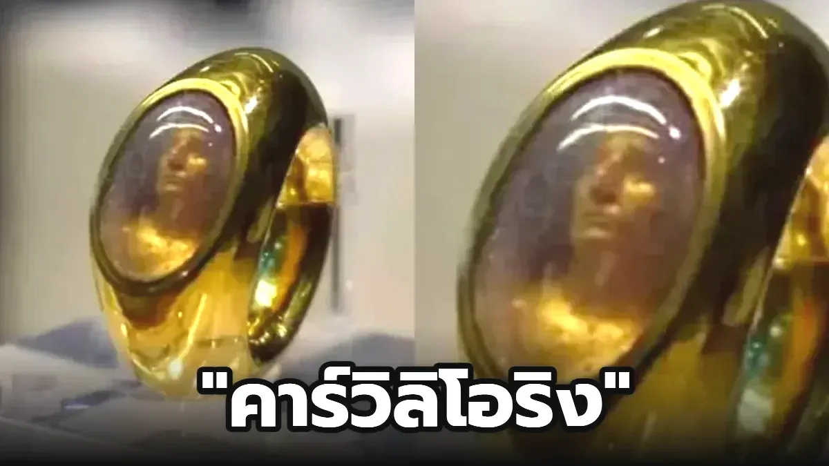 "คาร์วิลิโอริง" (Carvilio Ring) แหวนโบราณ 2,000 ปี กับภาพ "โฮโลแกรม ...