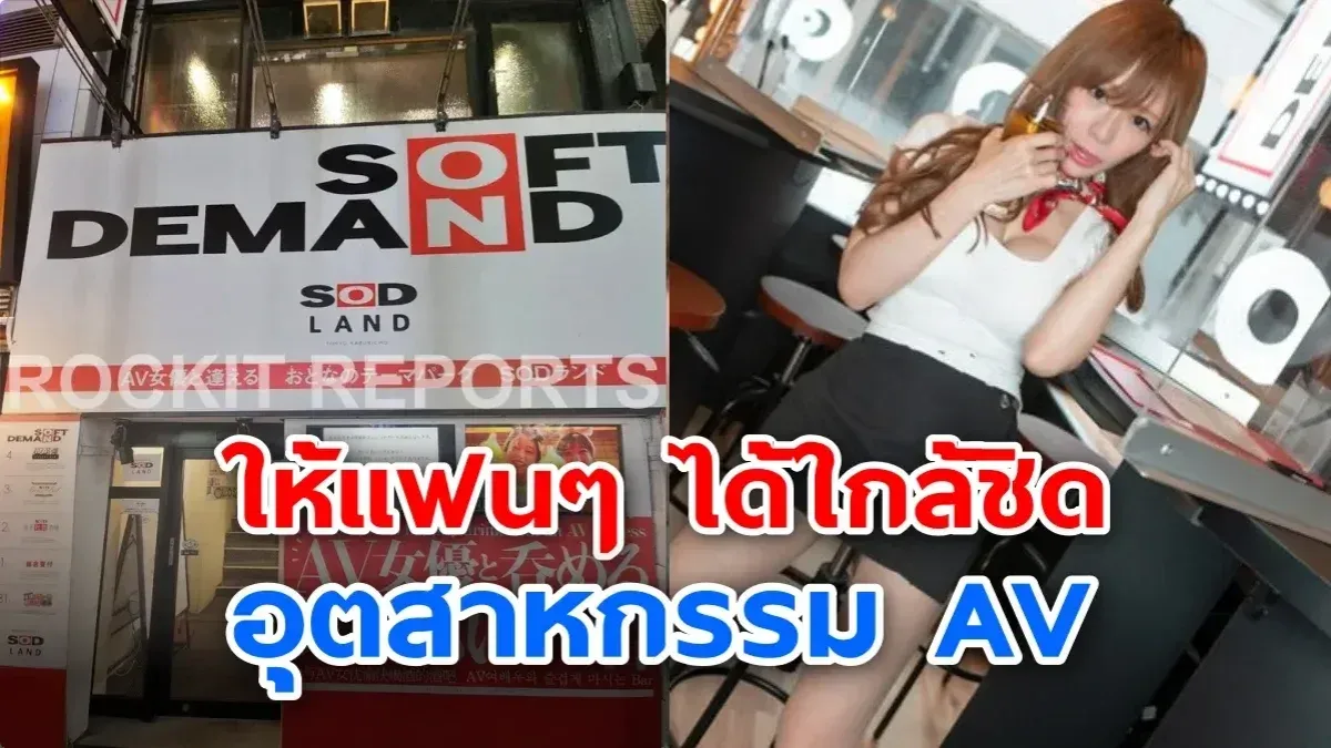 รู้จักกับ SOD Land ให้แฟนๆ ได้ใกล้ชิดกับอุตสาหกรรม AV อาณาจักรแห่งสถานบันเทิงสำหรับผู้ใหญ่