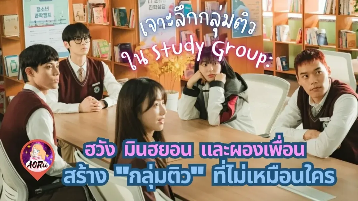 เจาะลึกกลุ่มติวใน Study Group: ฮวังมินฮยอน จับมือ อีจงฮยอน | ชินซูฮยอน | ยุนซังจอง และ กงโดยู ...