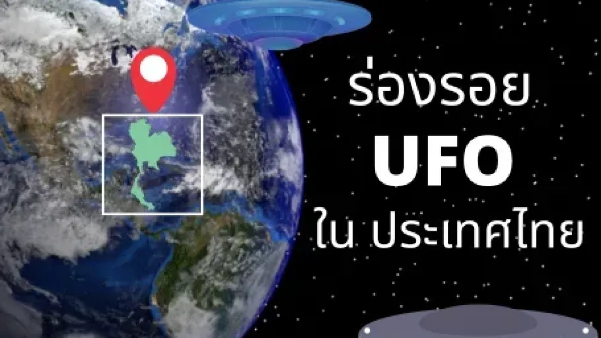 เสียงกระซิบจากฟ้า: เรื่องเล่า ตำนาน และ UFO ในแผ่นดินไทย