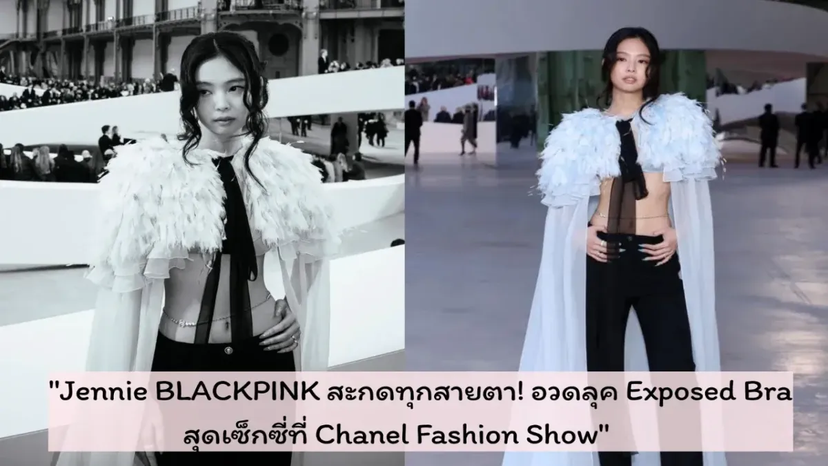 "Jennie BLACKPINK สะกดทุกสายตา! อวดลุค Exposed Bra สุดเซ็กซี่ที่ Chanel Fashion Show"