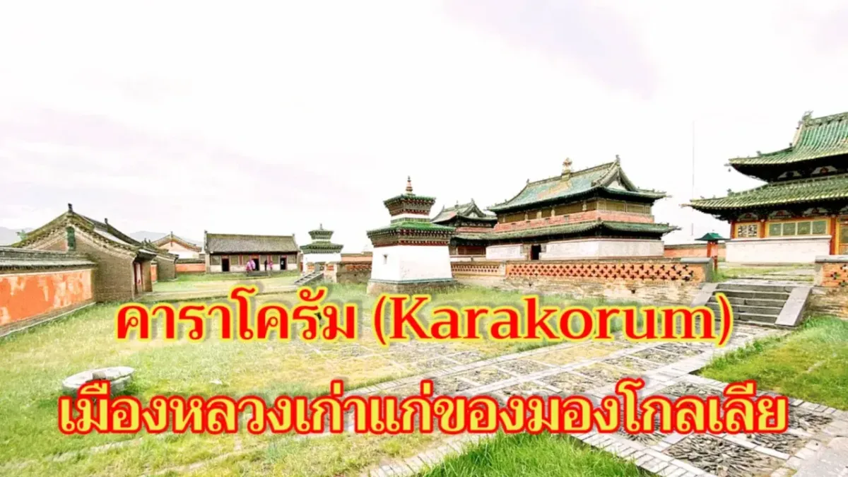 คาราโครัม (Karakorum) เมืองหลวงเก่าแก่ของมองโกลเลีย
