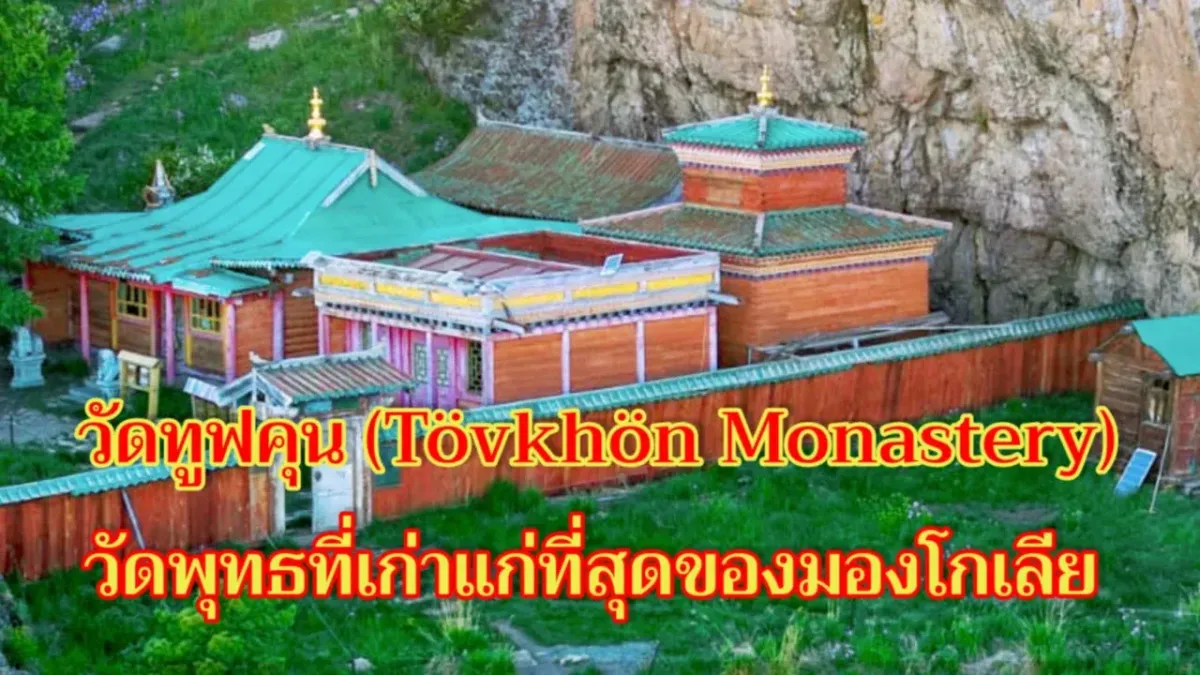 วัดทูฟคุน (Tövkhön Monastery) วัดพุทธที่เก่าแก่ที่สุดของมองโกเลีย