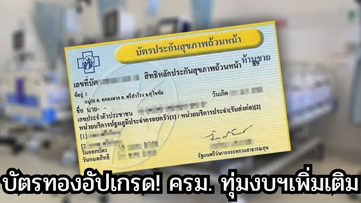 บัตรทองอัปเกรด! ครม. ทุ่มงบฯ เพิ่มเติม ดันงบรายหัวทะลุ 4,000 บาทครั้ง ...
