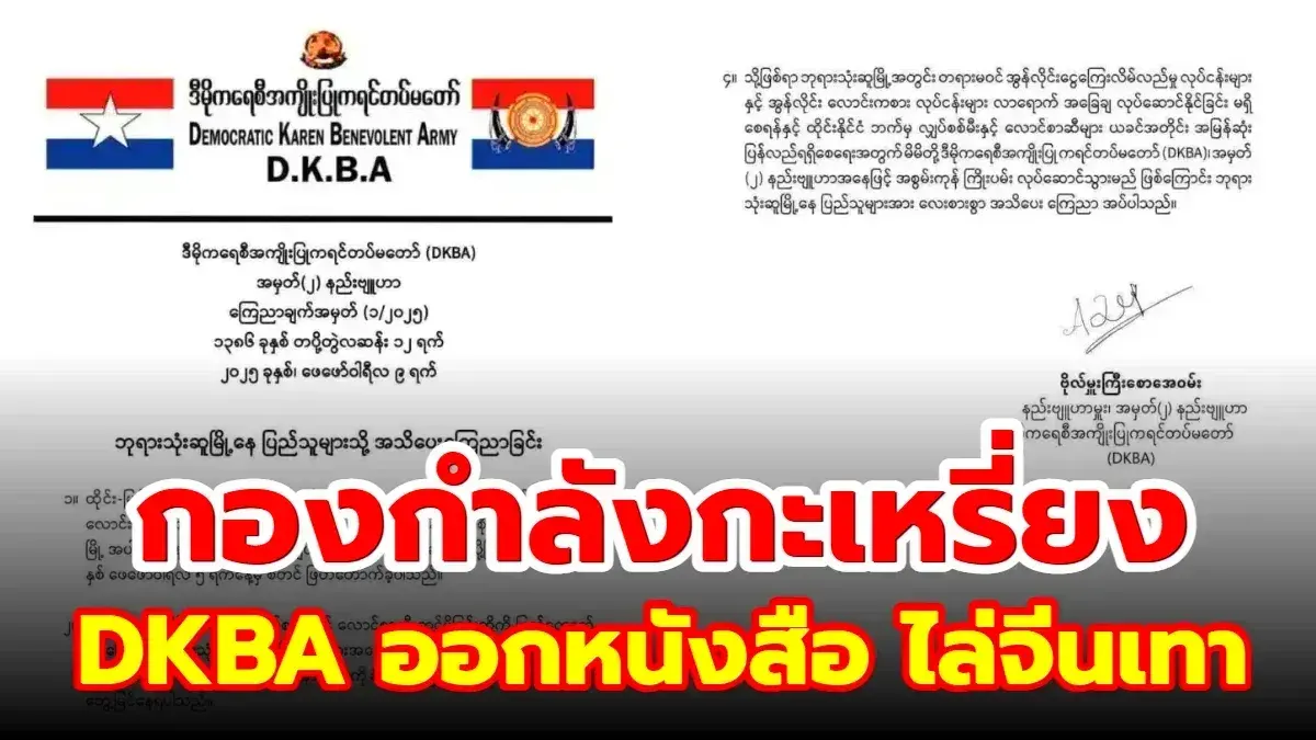 กองกำลังกะเหรี่ยงพุทธประชาธิปไตย DKBA ออกหนังสือ ไล่จีนเทาออกนอกพื้นที่ ...