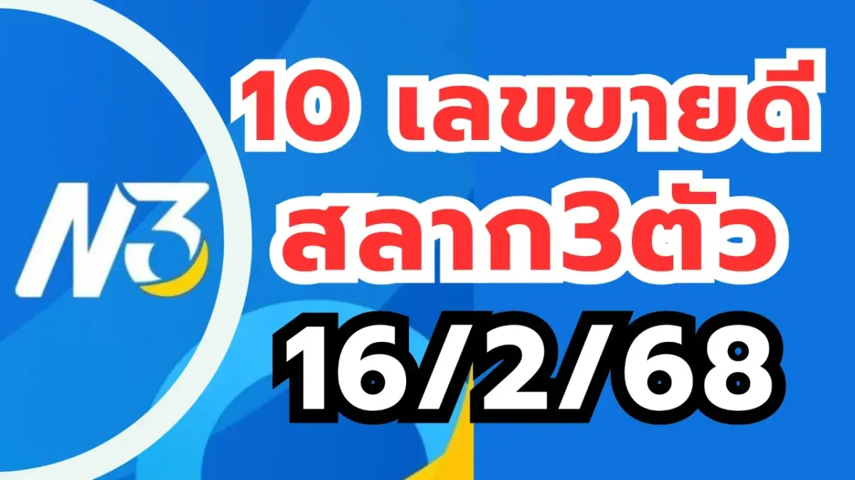 10 อันดับ เลขขายดี สลากตัวเลขสามหลัก N3 งวด 16/2/68