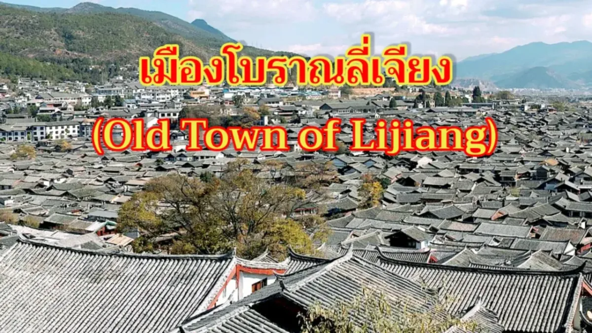 เมืองโบราณลี่เจียง (Old Town of Lijiang)