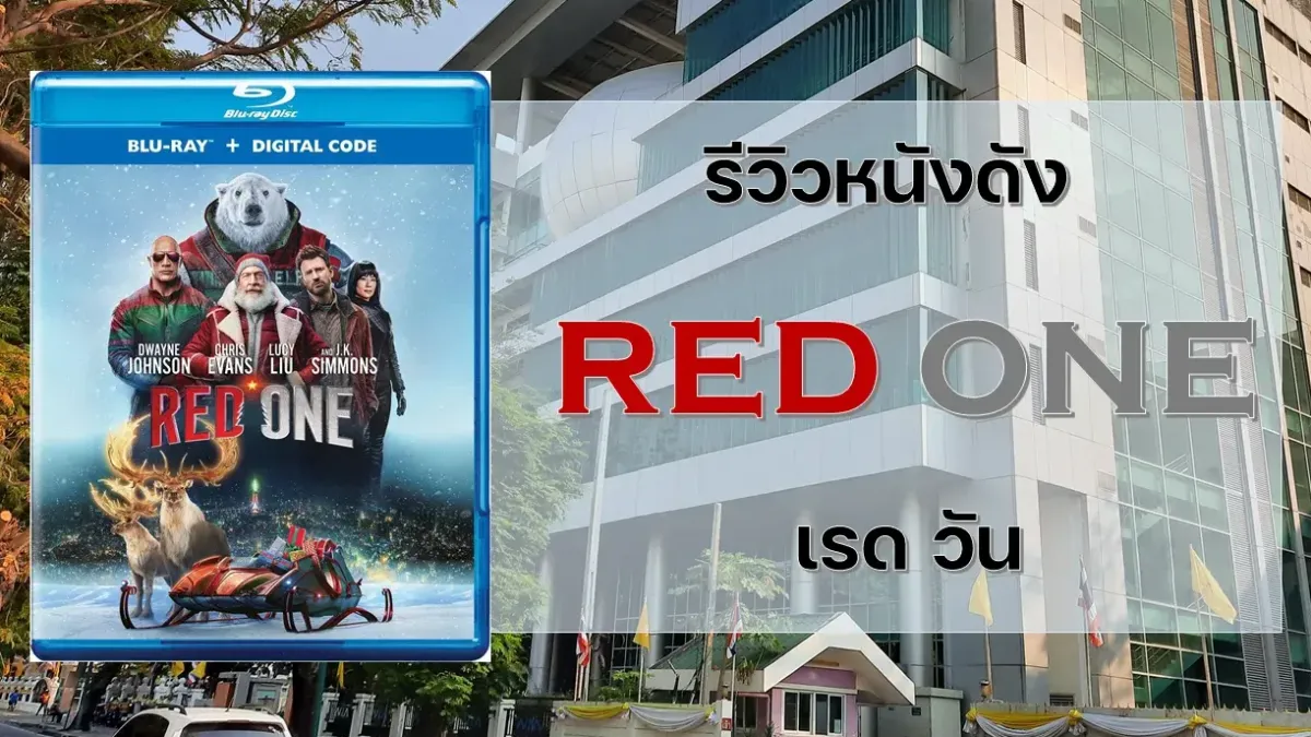 รีวิวหนังดัง RED ONE เรด วัน